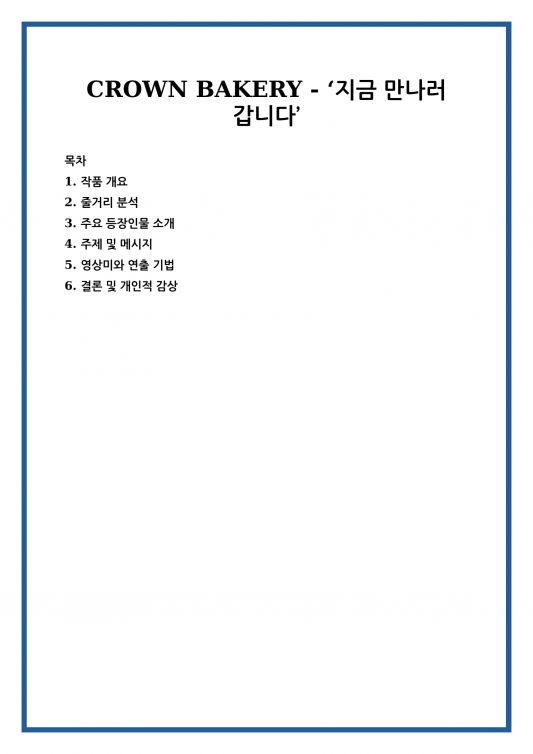 CROWN BAKERY - ‘지금 만나러 갑니다’
