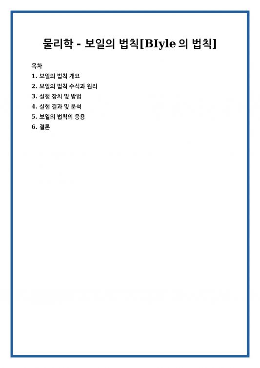 물리학 - 보일의 법칙[BIyle의 법칙]