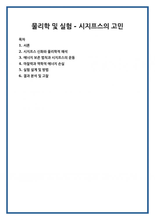 물리학 및 실험 - 시지프스의 고민