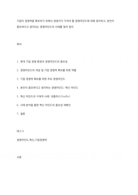 기업이 경쟁력을 확보하기 위해서 경영자가 가져야 할 경영마인드에 대해 정리하고, 본인이 중요하다고 생각되는 경영마인드의 사례를 찾아 정리