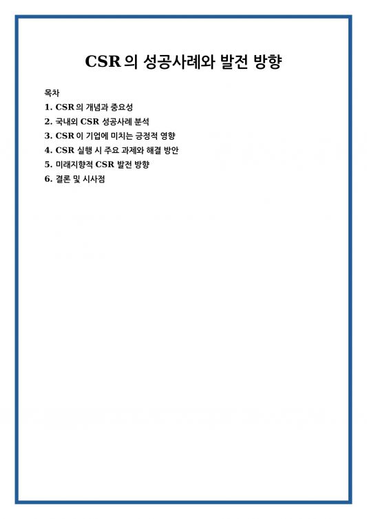 CSR의 성공사례와 발전 방향