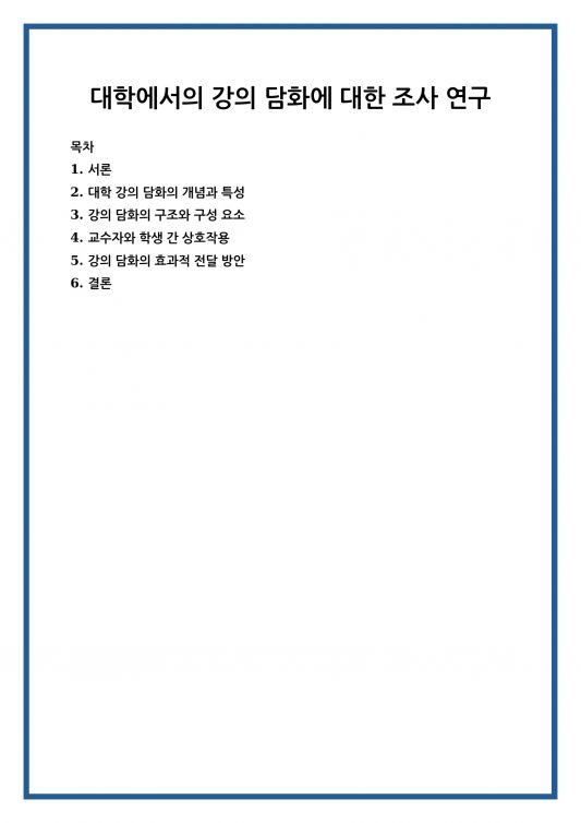 대학에서의 강의 담화에 대한 조사 연구