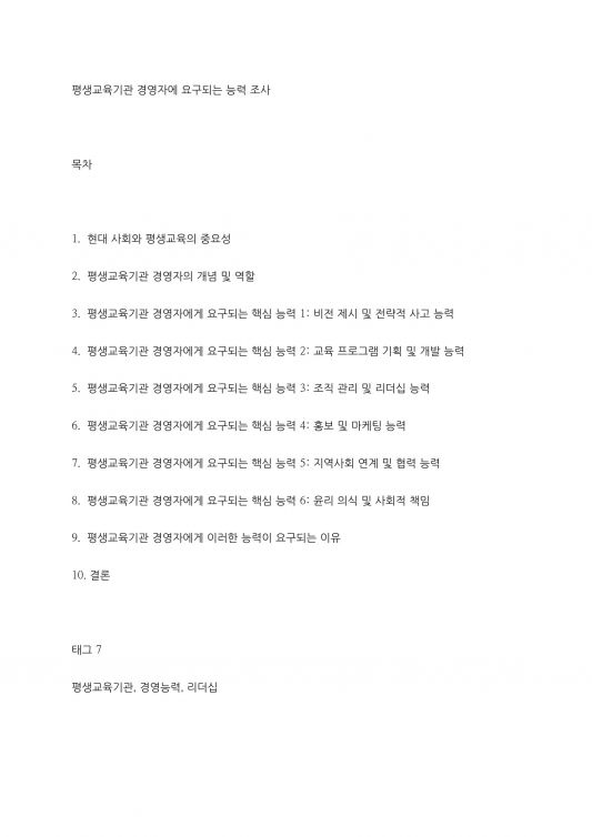 평생교육기관 경영자에 요구되는 능력 조사