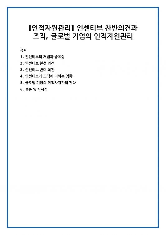 [인적자원관리] 인센티브 찬반의견과 조직, 글로벌 기업의 인적자원관리