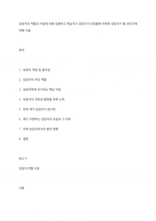 상담자의 역할과 자질에 대해 설명하고 학습자가 상담자가 되었을때 어떠한 상담자가 될 것인가에 대해 서술