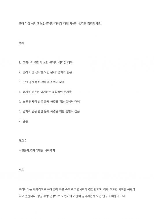 근래 가장 심각한 노인문제와 대책에 대해 자신의 생각을 정리하시오