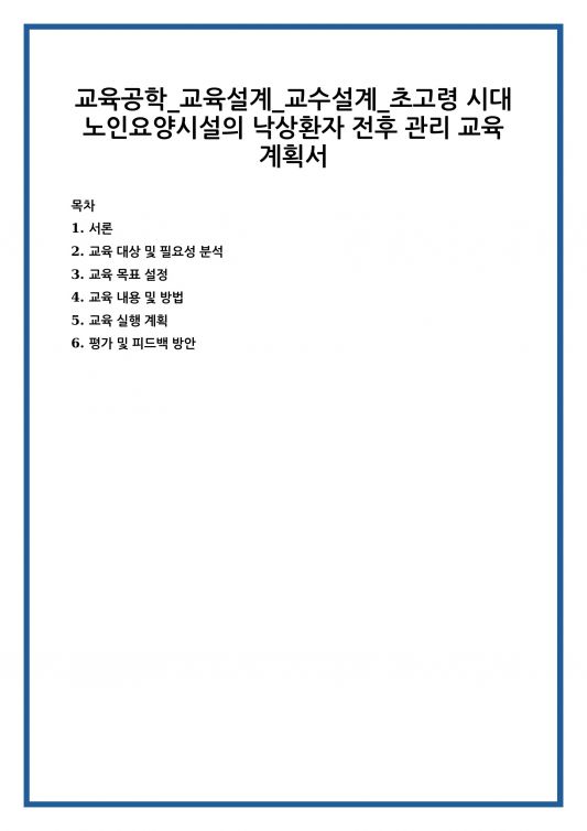 교육공학_교육설계_교수설계_초고령 시대 노인요양시설의 낙상환자 전후 관리 교육 계획서