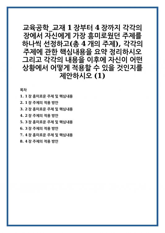 교육공학_교재 1장부터 4장까지 각각의 장에서 자신에게 가장 흥미로웠던 주제를 하나씩 선정하고(총 4개의 주제), 각각의 주제에 관한 핵심내용을 요약 정리하시오 그리고 각각의 내용을 이후에 자신이 어떤 상황에서 어떻게 적용할 수 있을 것인지를 제안하시오 (1)