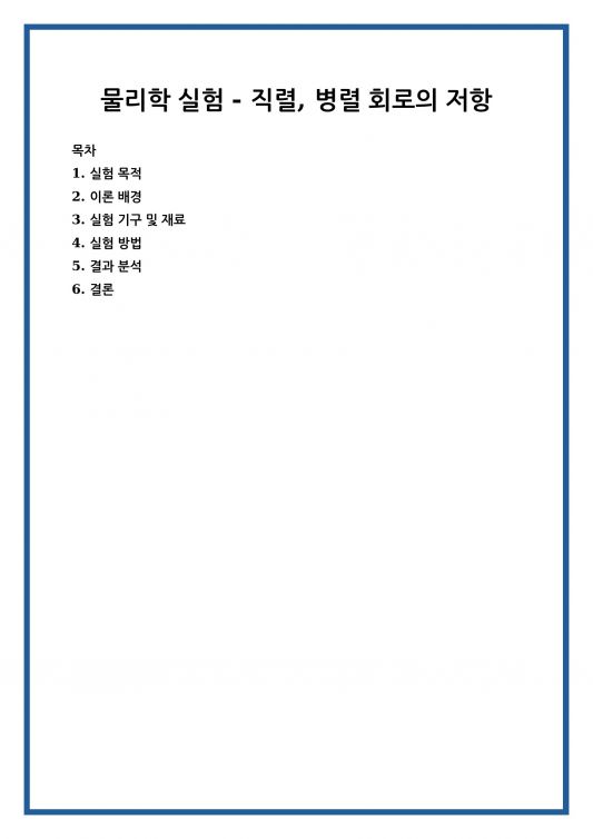 물리학 실험 - 직렬, 병렬 회로의 저항