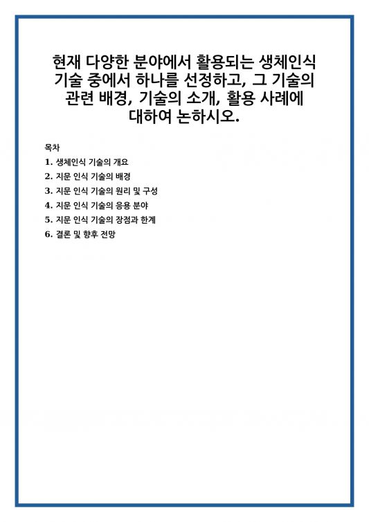 현재 다양한 분야에서 활용되는 생체인식 기술 중에서 하나를 선정하고, 그 기술의 관련 배경, 기술의 소개, 활용 사례에 대하여 논하시오.
