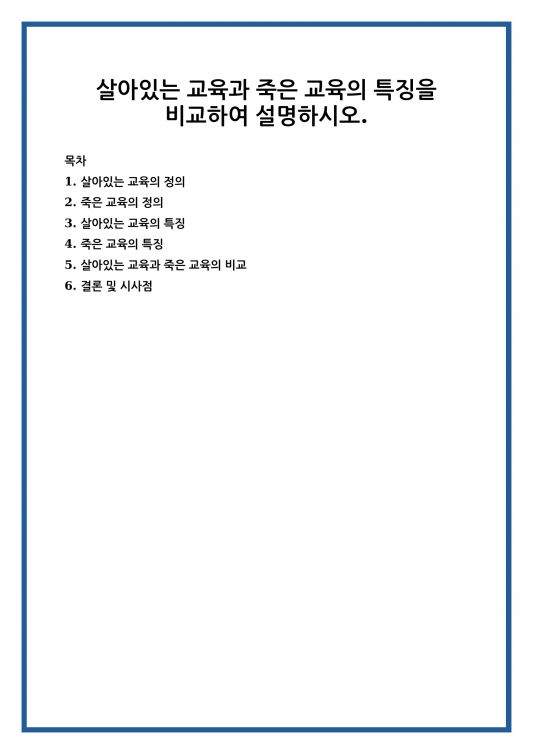 살아있는 교육과 죽은 교육의 특징을 비교하여 설명하시오.