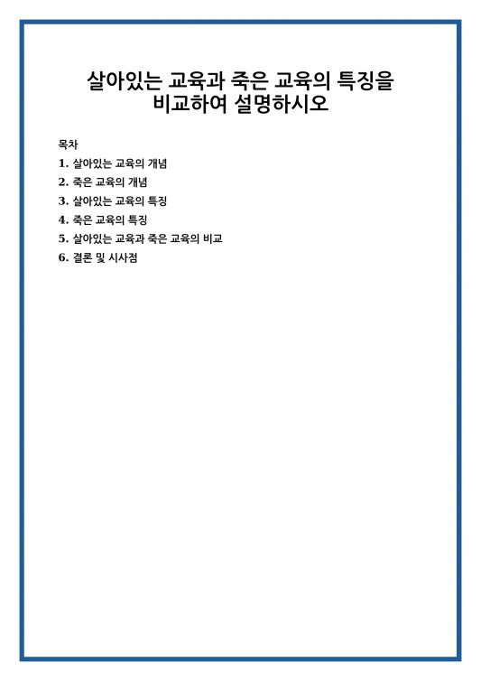 살아있는 교육과 죽은 교육의 특징을 비교하여 설명하시오