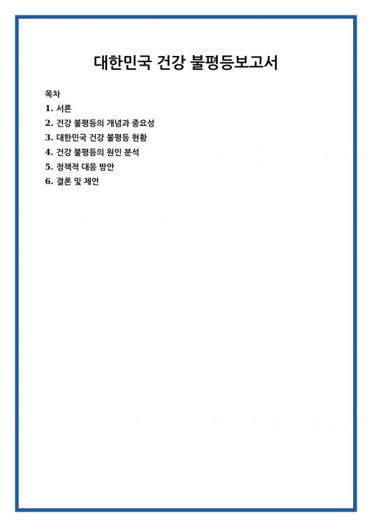 대한민국 건강 불평등보고서
