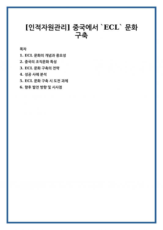 [인적자원관리] 중국에서 `ECL` 문화 구축