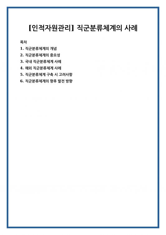 [인적자원관리] 직군분류체계의 사례