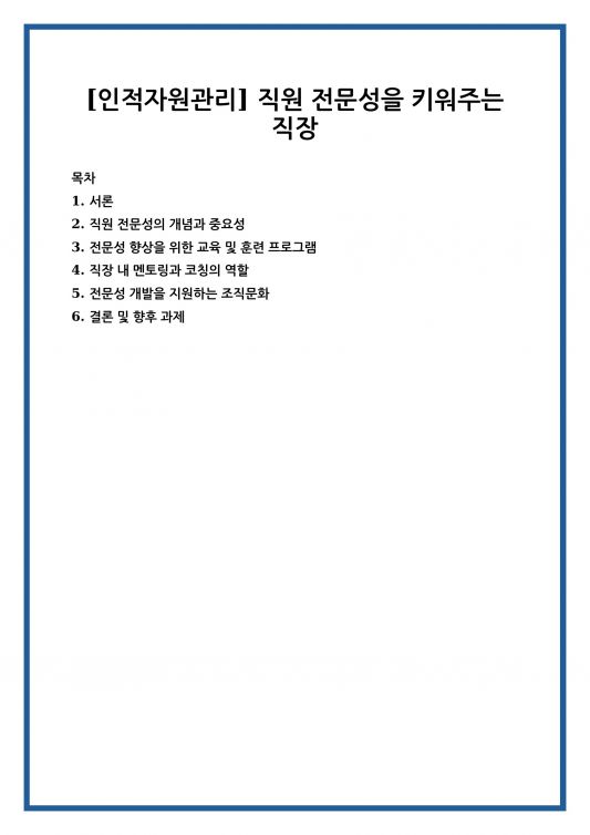 [인적자원관리] 직원 전문성을 키워주는 직장