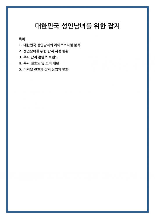 대한민국 성인남녀를 위한 잡지