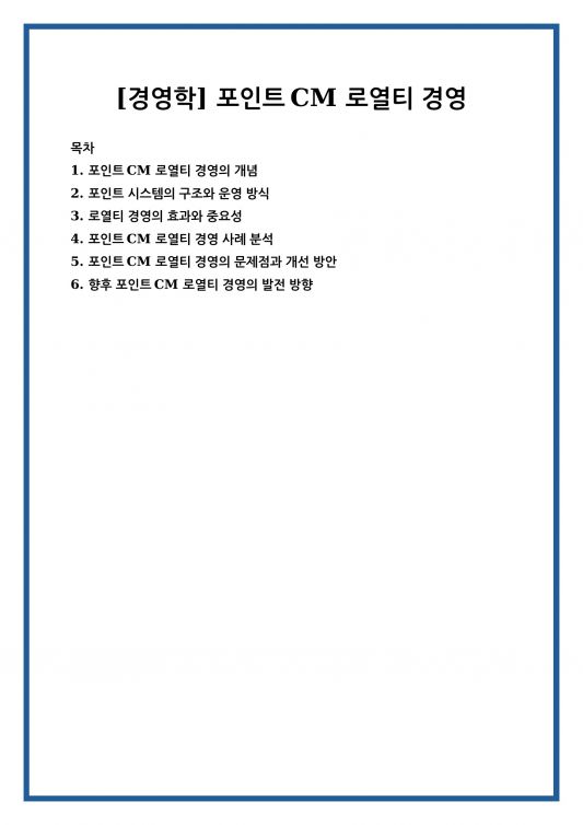 [경영학] 포인트CM 로열티 경영