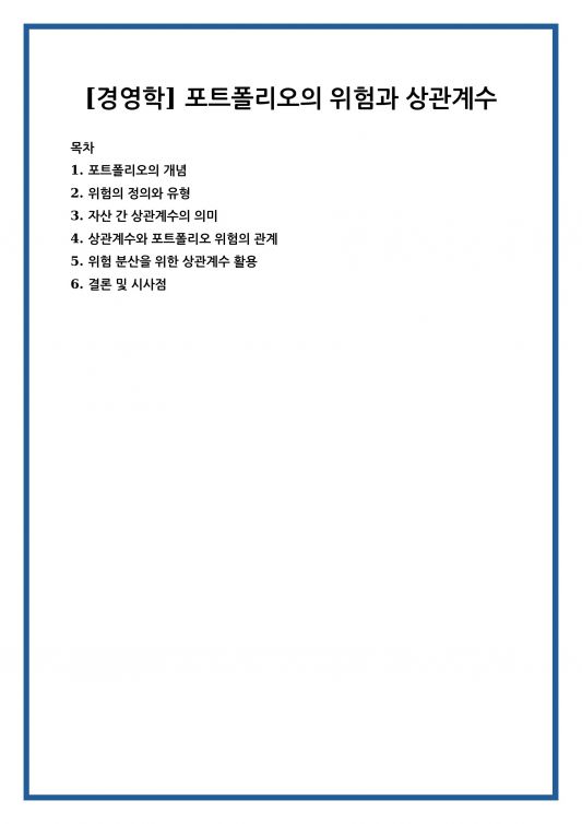 [경영학] 포트폴리오의 위험과 상관계수