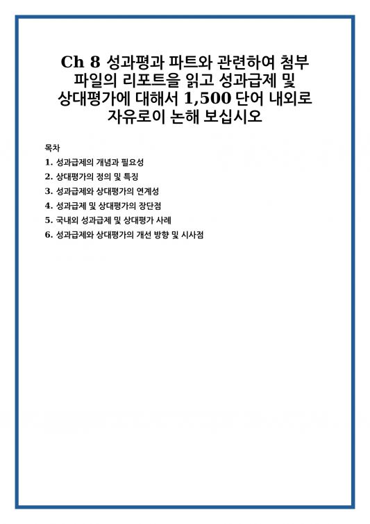 Ch 8 성과평과 파트와 관련하여 첨부 파일의 리포트을 읽고 성과급제 및 상대평가에 대해서 1,500단어 내외로 자유로이 논해 보십시오