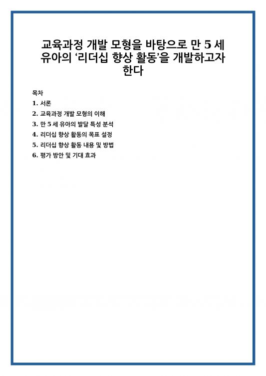 교육과정 개발 모형을 바탕으로 만 5세 유아의 ‘리더십 향상 활동’을 개발하고자 한다