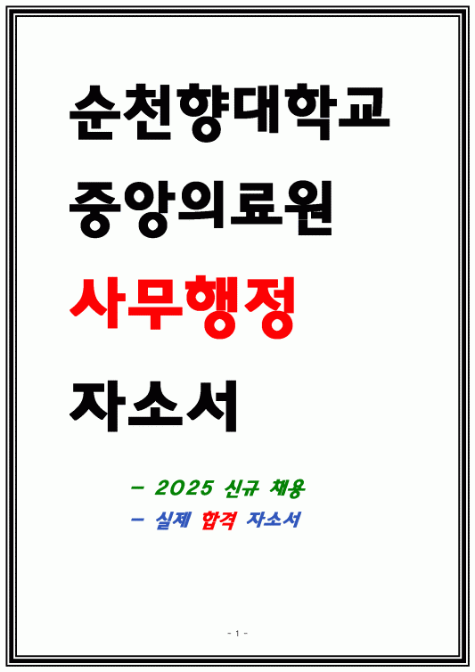 순천향대학교 중앙의료원 사무행정 자소서