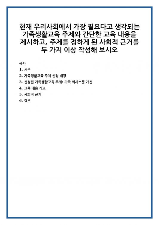 현재 우리사회에서 가장 필요다고 생각되는 가족생활교육 주제와 간단한 교육 내용을 제시하고, 주제를 정하게 된 사회적 근거를 두 가지 이상 작성해 보시오