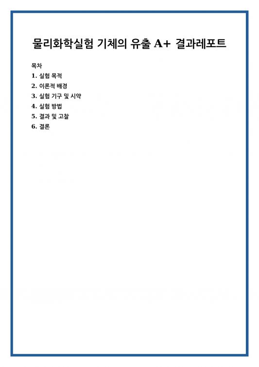 물리화학실험 기체의 유출 결과레포트