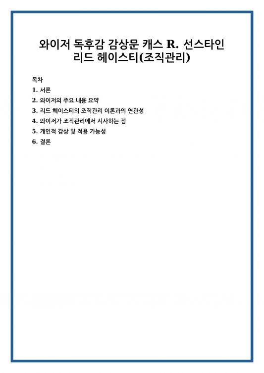 와이저 독후감 감상문 캐스 R. 선스타인 리드 헤이스티(조직관리)