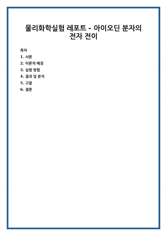물리화학실험 레포트 - 아이오딘 분자의 전자 전이