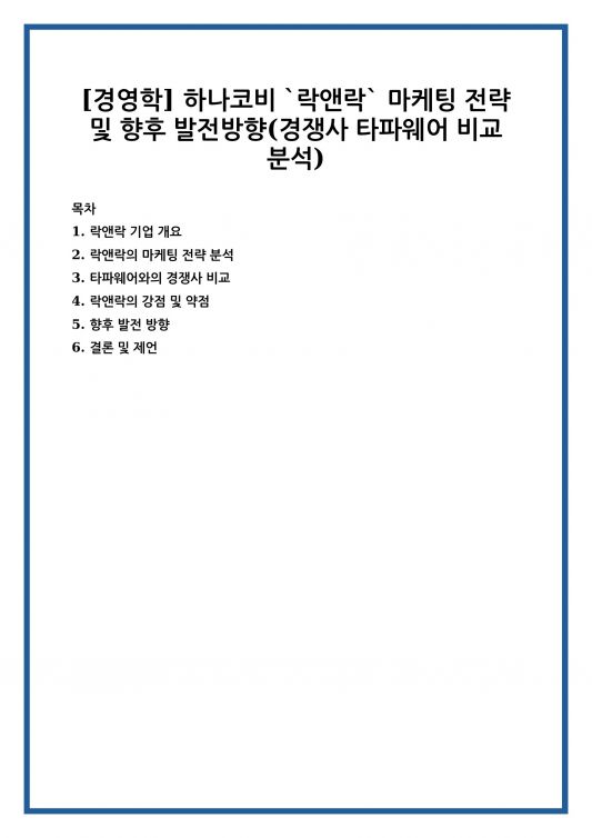 [경영학] 하나코비 `락앤락` 마케팅 전략 및 향후 발전방향(경쟁사 타파웨어 비교 분석)