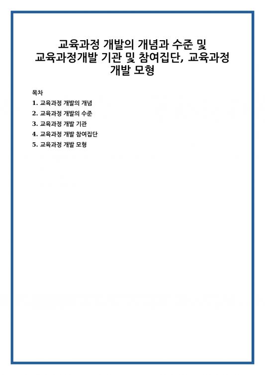 교육과정 개발의 개념과 수준 및 교육과정개발 기관 및 참여집단, 교육과정 개발 모형