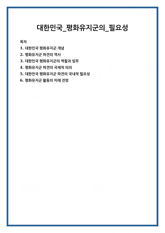 대한민국_평화유지군의_필요성