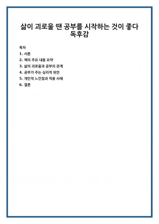 삶이 괴로울 땐 공부를 시작하는 것이 좋다 독후감