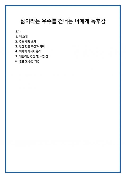 삶이라는 우주를 건너는 너에게 독후감