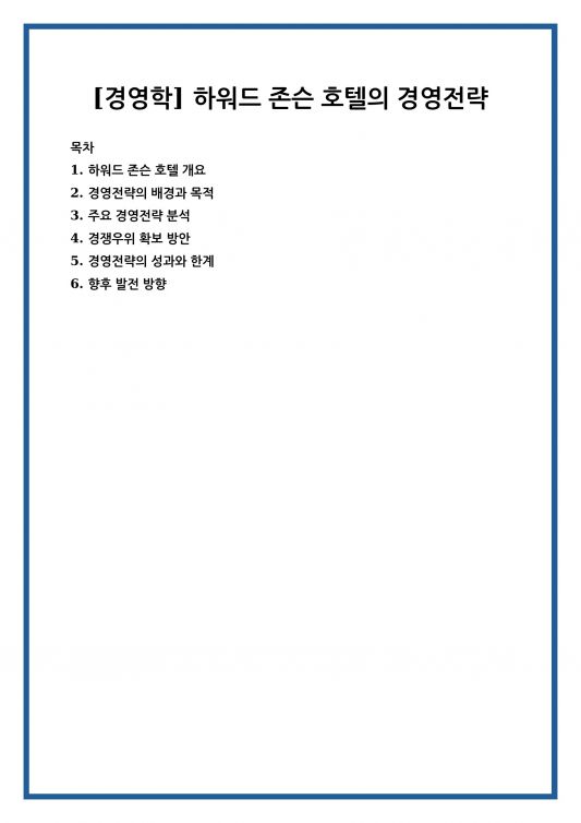 [경영학] 하워드 존슨 호텔의 경영전략