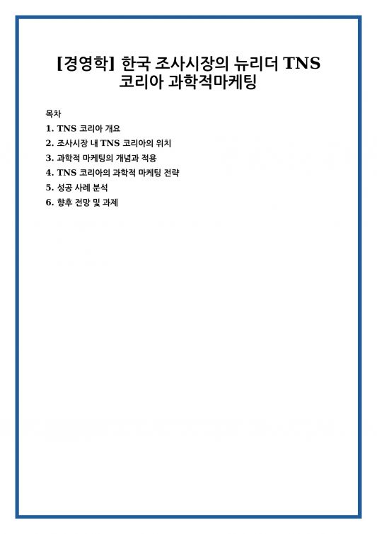 [경영학] 한국 조사시장의 뉴리더 TNS 코리아 과학적마케팅
