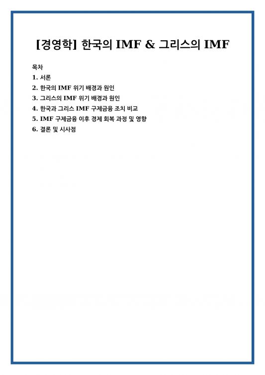 [경영학] 한국의 IMF & 그리스의 IMF