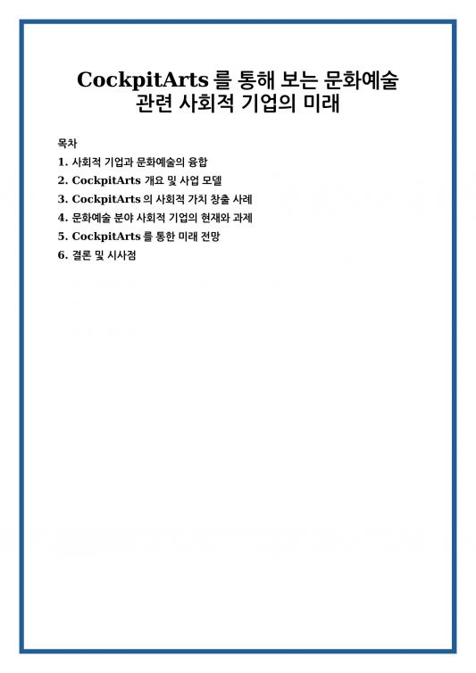 CockpitArts를 통해 보는 문화예술 관련 사회적 기업의 미래