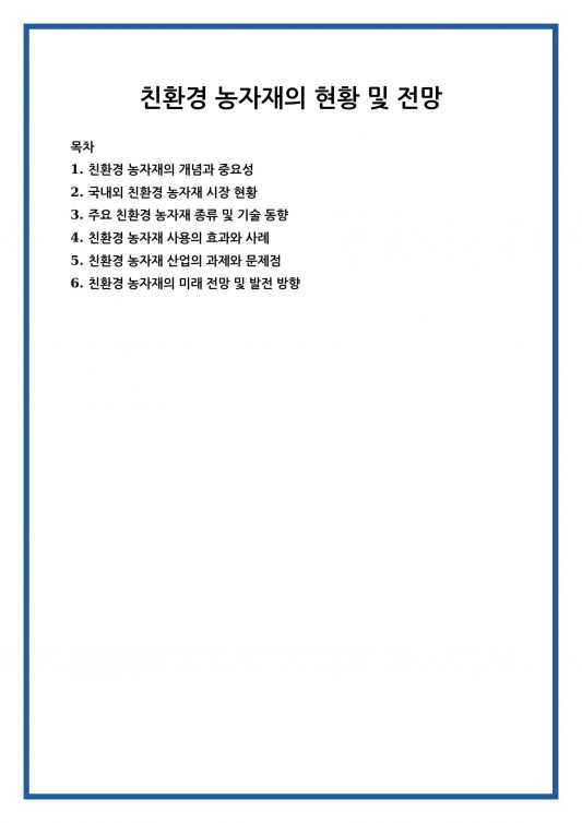친환경 농자재의 현황 및 전망