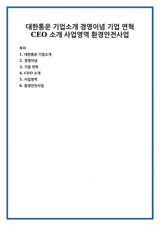 대한통운 기업소개 경영이념 기업 연혁 CEO 소개 사업영역 환경안전사업