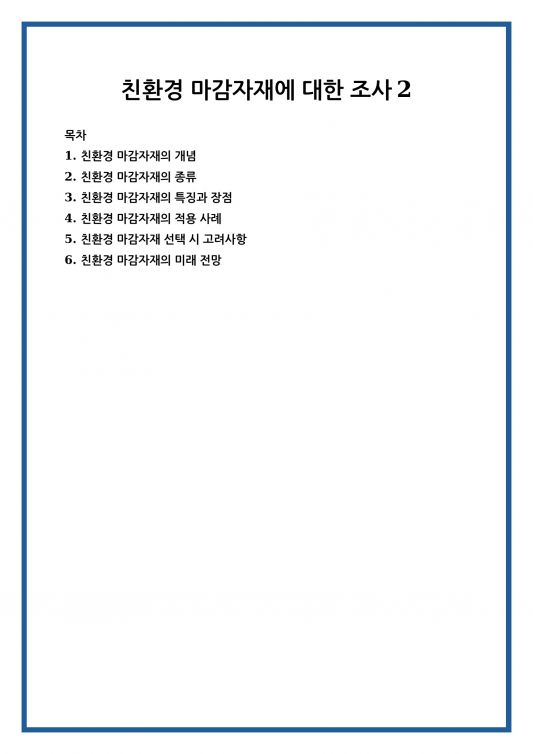 친환경 마감자재에 대한 조사2