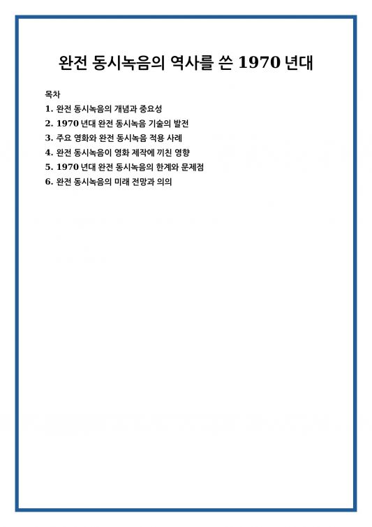 완전 동시녹음의 역사를 쓴 1970년대