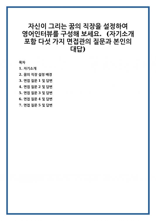 자신이 그리는 꿈의 직장을 설정하여 영어인터뷰를 구성해 보세요.  (자기소개 포함 다섯 가지 면접관의 질문과 본인의 대답)
