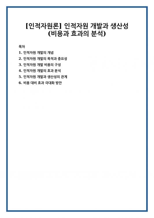 [인적자원론] 인적자원 개발과 생산성(비용과 효과의 분석)