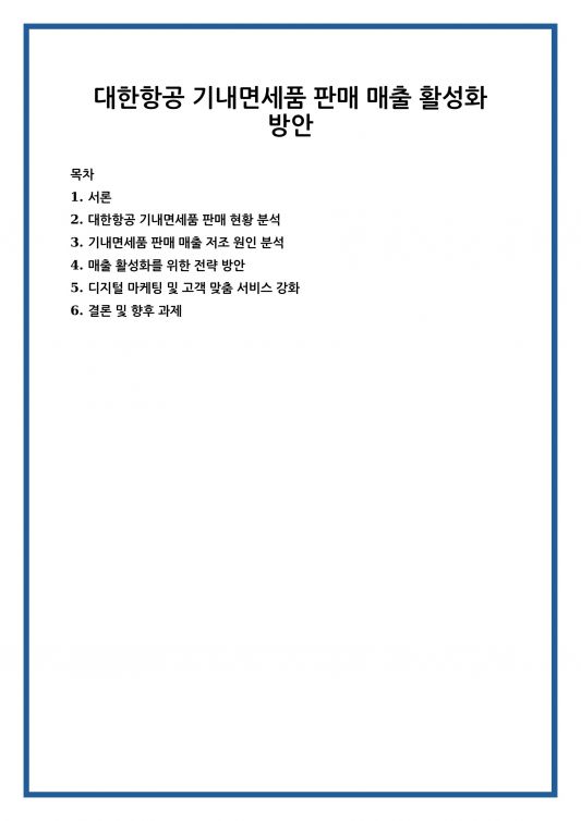 대한항공 기내면세품 판매 매출 활성화 방안