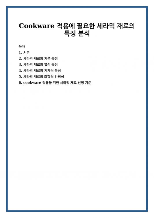 Coware 적용에 필요한 세라믹 재료의 특징 분석