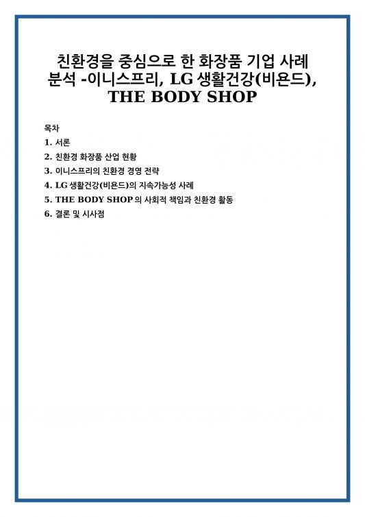 친환경을 중심으로 한 화장품 기업 사례 분석 -이니스프리, LG생활건강(비욘드), THE BODY SHOP
