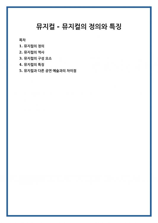 뮤지컬 - 뮤지컬의 정의와 특징