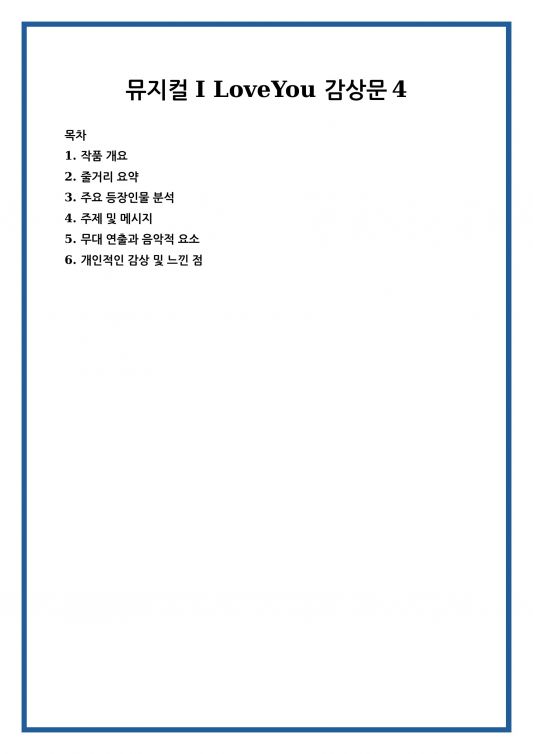 뮤지컬 I LoveYou 감상문4